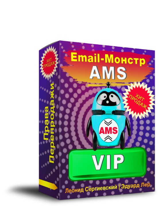 GoodlyPro - Email-Монстр VIP "AMS" + 30% Права Перепродажи